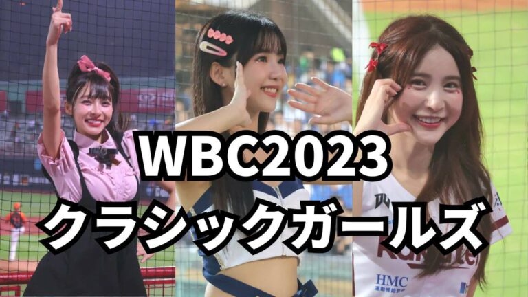 【世界が注目】WBC2023のクラシック・ガールズのメンバーを紹介！人気チアだらけの最強チア軍団！