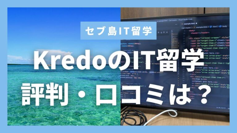 【実体験あり】Kredoのセブ島IT留学の評判・口コミは？経験者が徹底解説します。